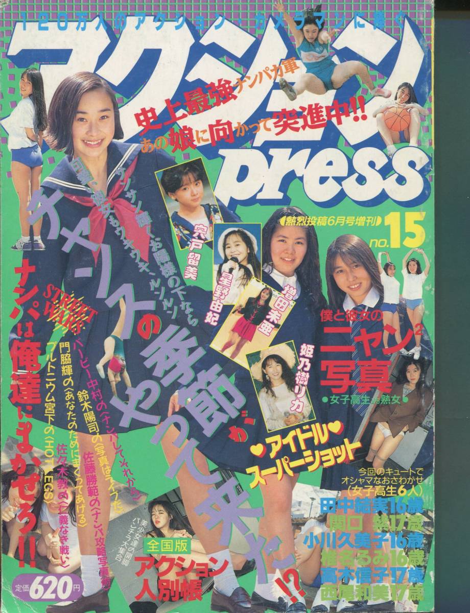 アクション press No15 熱烈投稿6月号増刊(その他)｜売買されたオークション情報、yahooの商品情報をアーカイブ公開 - オークファン（aucfan.com）