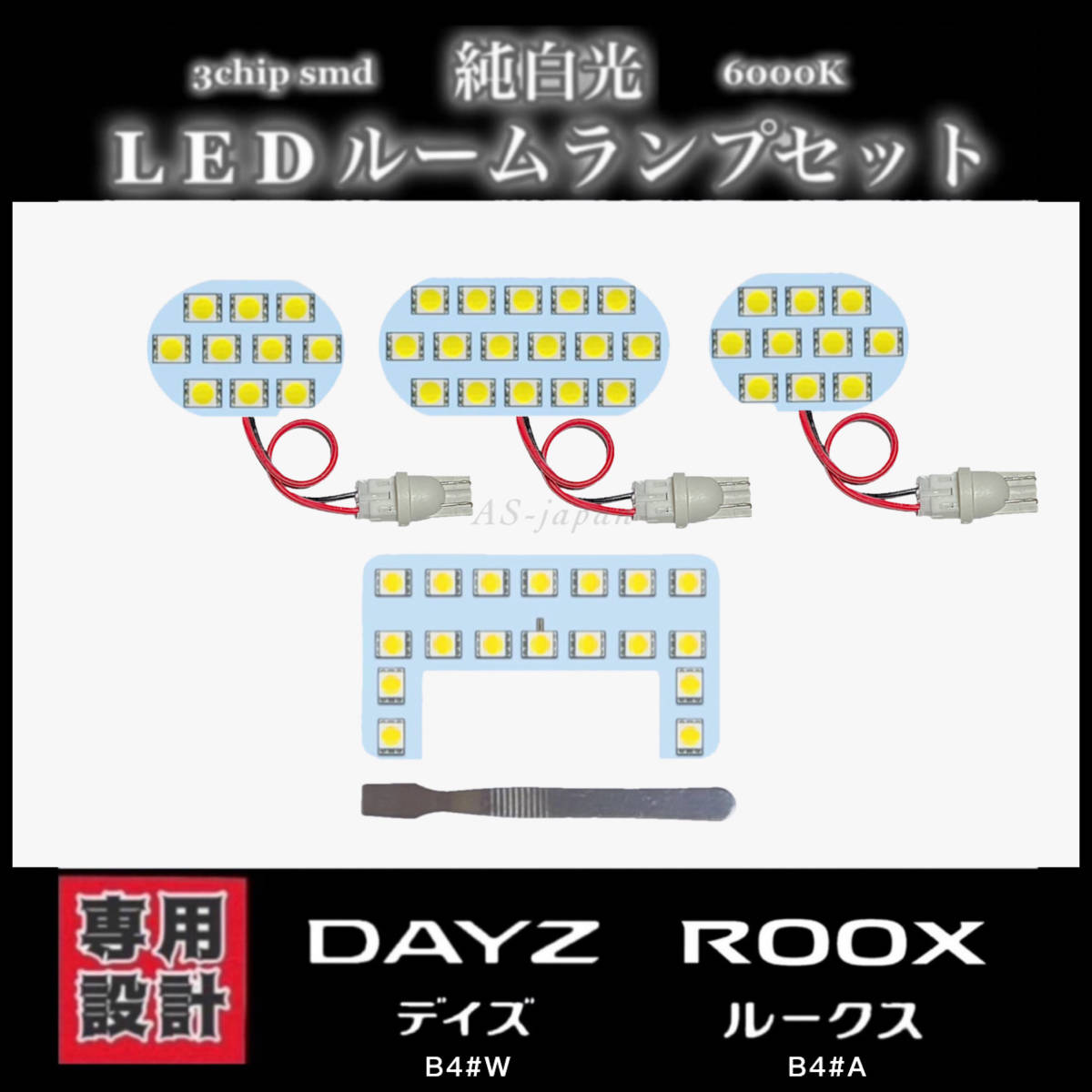 日産 デイズ ルークス 専用設計 LEDルームランプ セット 高輝度 3Chip SMD 6000K 純白光 DAYZ B4#W ROOX ...