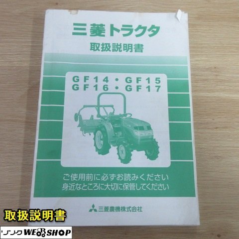 奈良 取扱説明書のみ 三菱 トラクター GF14 GF17 取扱説明書 取説 全123ページ(その他)｜売買されたオークション情報、yahoo ...