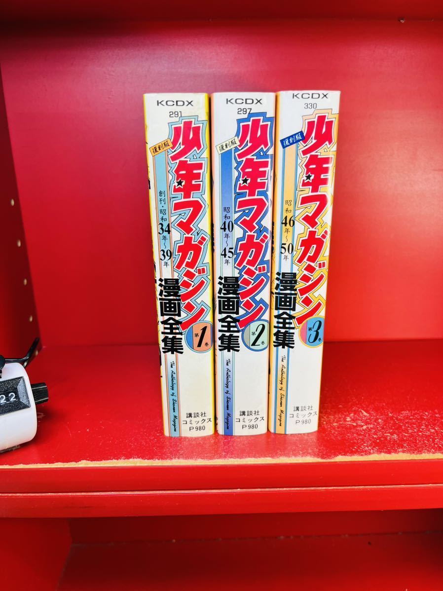 復刻版 少年マガジン漫画全集 全3巻 創刊昭和34 50年 KCDX 全巻セット(全巻セット)｜売買されたオークション情報、yahooの商品 ...