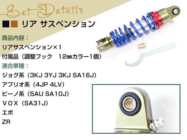 ジョグZR 3YK 3KJ 3YJ SA16J アプリオ 4JP 4LV ビーノ 5AU SA10J エボ VOX SA31J リア ショック ...