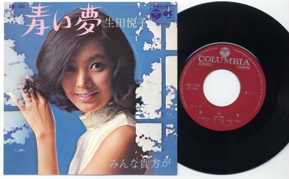 シングル 生田悦子/青い夢 Columbia SAS-1355 ￥370 '69 Etsuko Ikuta/コロムビア/女優(その他)｜売買されたオークション情報、yahooの商品情報を ...