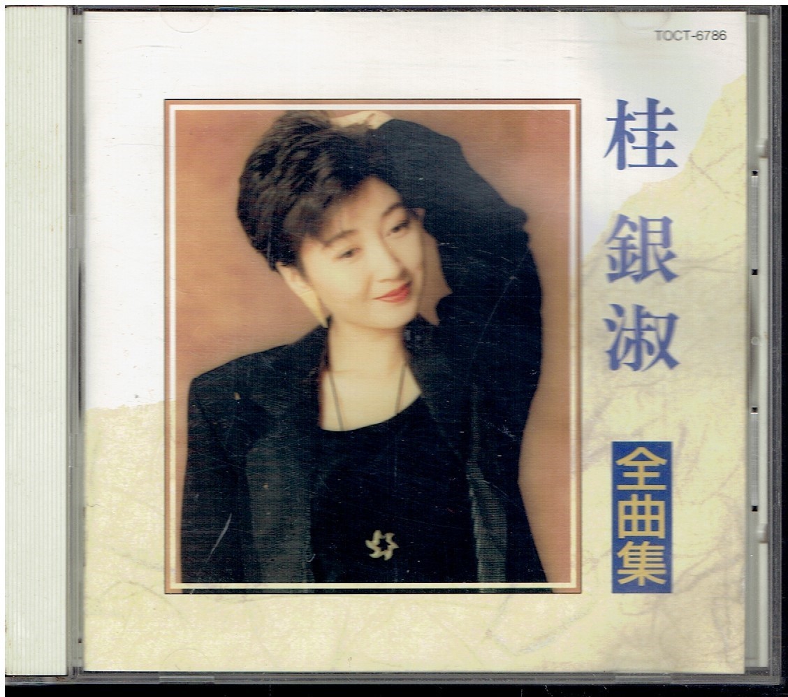 CD 桂銀淑 全曲集 全16曲 TOCT-6786(演歌)｜売買されたオークション情報、yahooの商品情報をアーカイブ公開 - オークファン ...