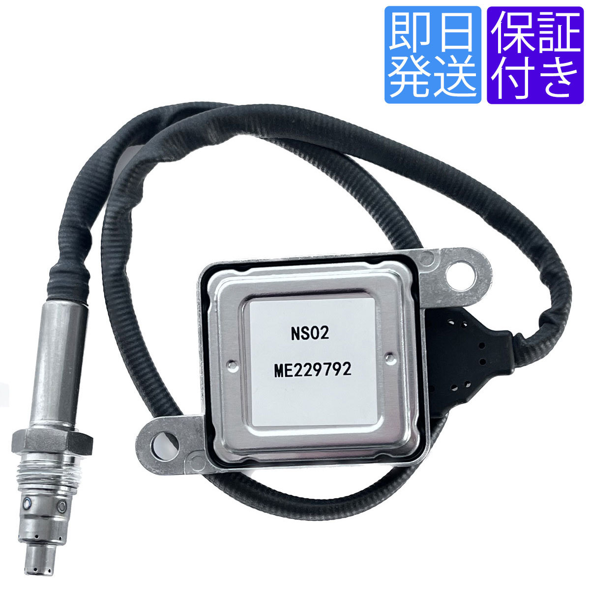 4ヶ月保証NS02 NOXセンサー ノックス FUSO 三菱ふそう キャンター 4P10 FBA20 FEA50 FEB50 ME229792 ...