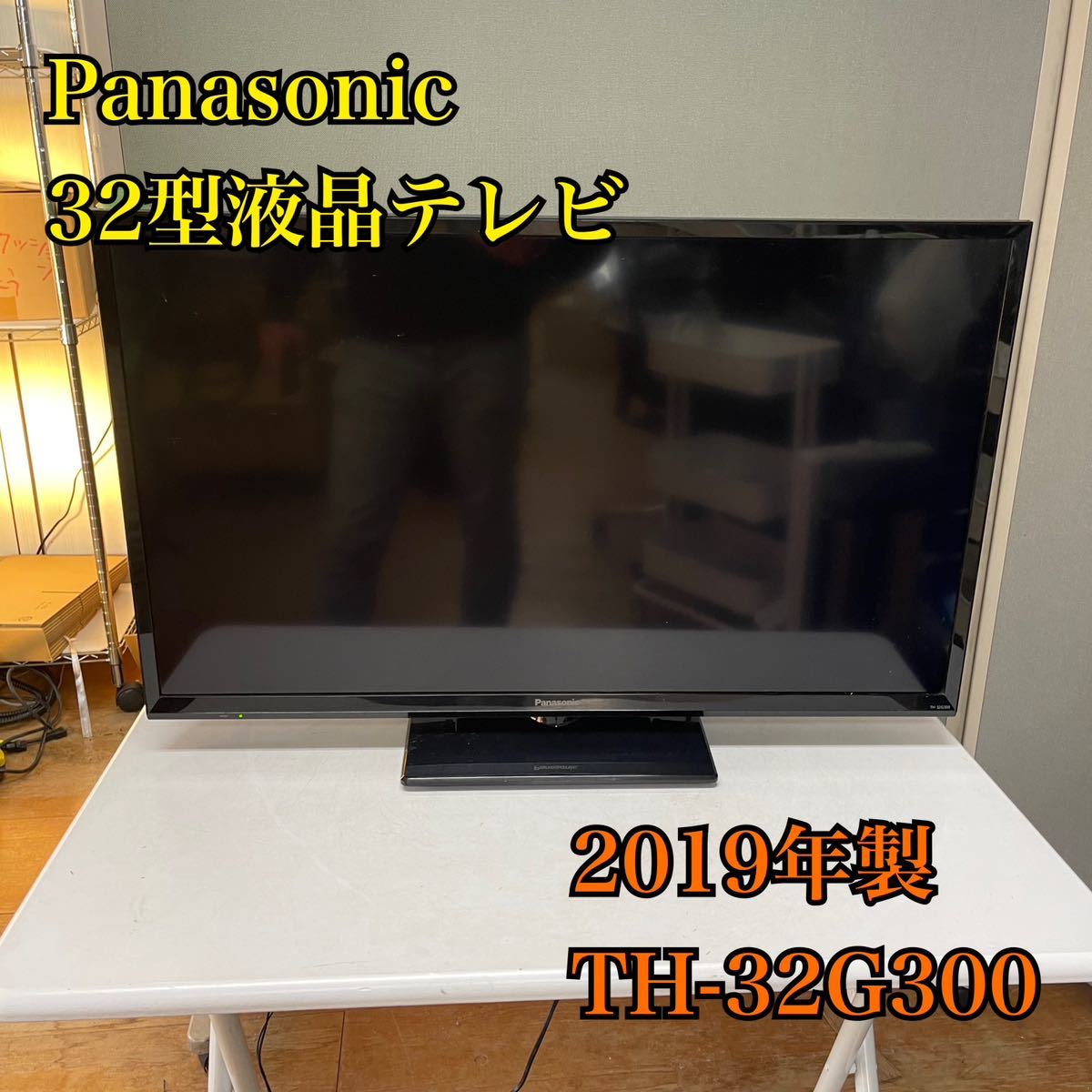 1円スタート み 初期化済み Panasonic 32型液晶テレビ VIERA ビエラ TH-32G300 2019年製/T3157-A(液晶 ...
