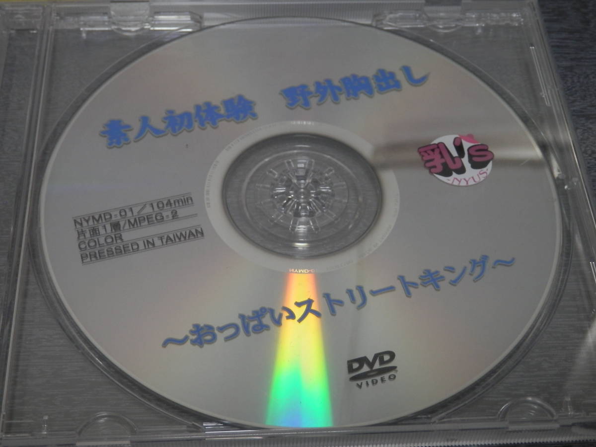 DVD FLASH EXCITING DVD 超お宝3連弾 + 写女 素人 着エロ倶楽部 さゆりちゃん + 初体験 野外胸出し おっぱいストリートキング 3枚セット(さ行)｜売買された ...