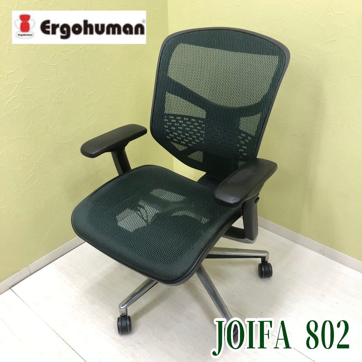 T ① 直接引取可 Ergohuman エルゴヒューマン JOIFA 802 グリーン 緑 オフィスチェア デスクチェア 椅子 デスクワーク リクライニング(メッシュ張り)｜売買された ...