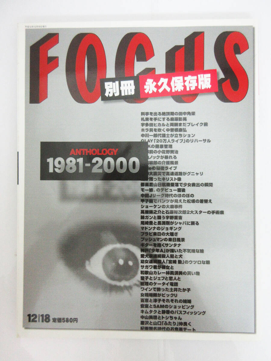 SH5825 本 雑誌 FOCUS 別冊 永久保存版 ANTHOLOGY 1981-2000 2000年 新潮社 発行 写真週刊誌 保管品(FOCUS)｜売買されたオークション情報、yahoo ...