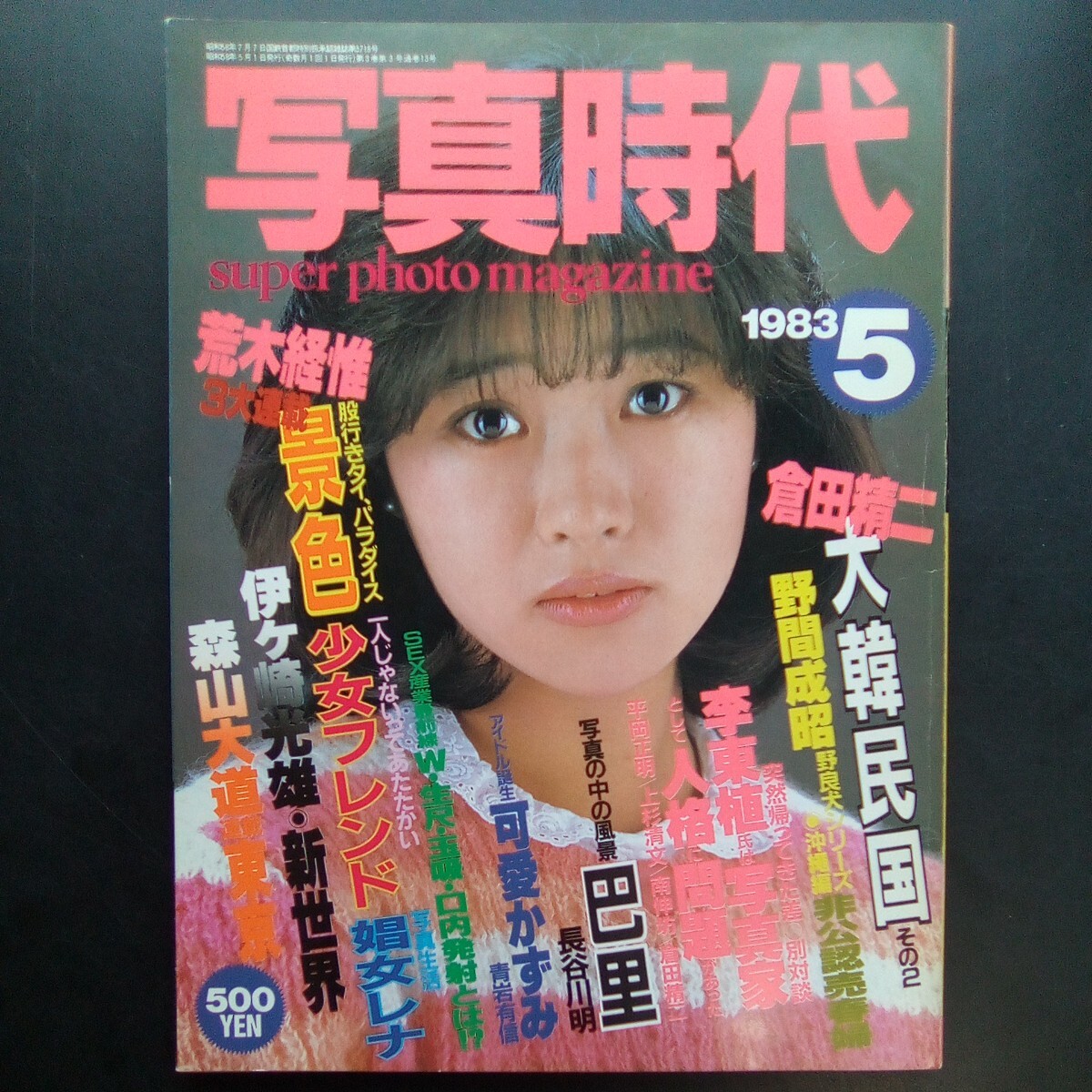 写真時代 1983年5月号 川田あつ子 可愛かずみ 荒木経惟 青岩有信 森山大道 伊ケ崎光雄 野間成昭 白夜書房 昭和58年 b359(サブカルチャー)｜売買されたオークション情報、yahoo ...