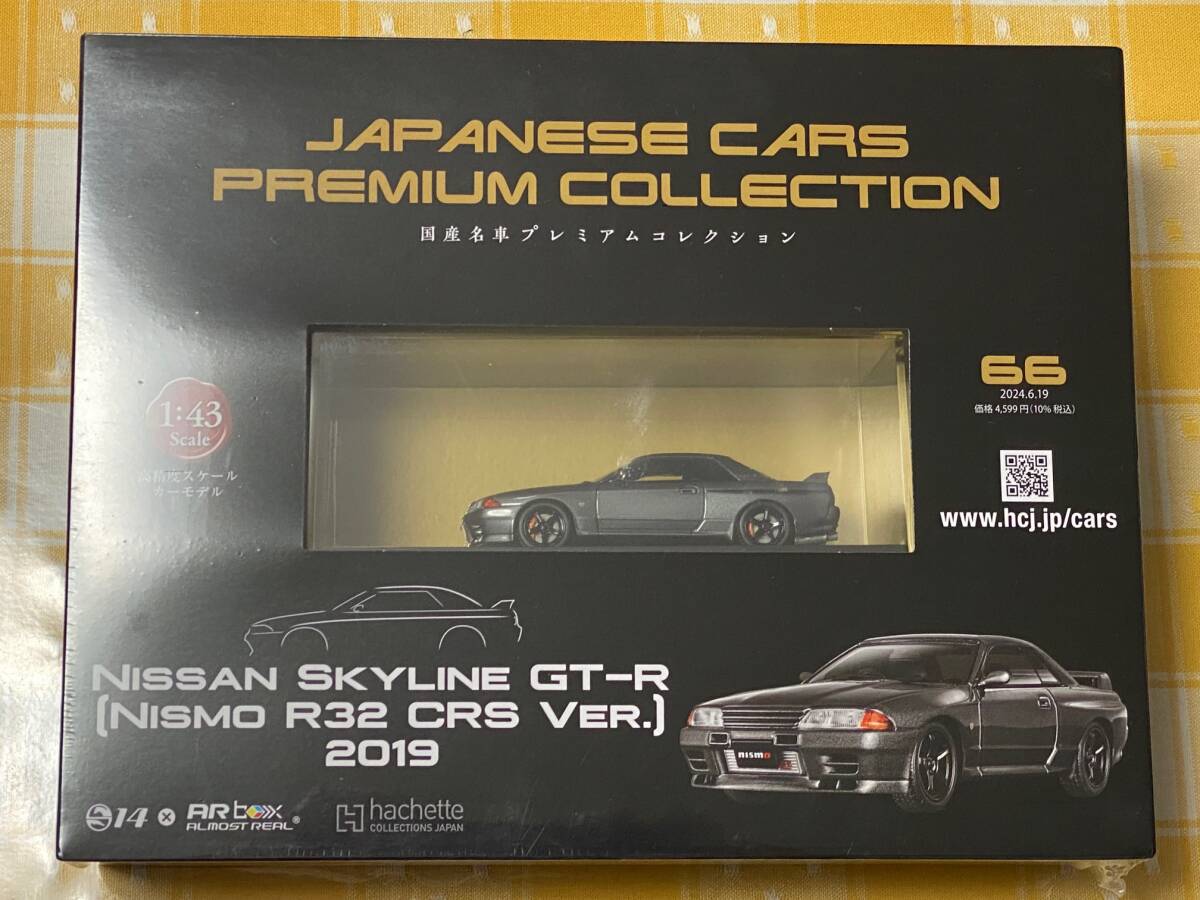 アシェット 国産名車プレミアムコレクション 66号 1/43 日産 スカイライン GT-R NISMO R32 CRS VER. 2019 ...