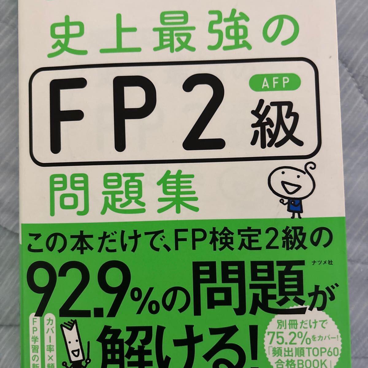 史上最強のFP2級AFP問題集 20－21年版 高山一恵／監修 オフィス海／著(金融資格)｜売買されたオークション情報、yahooの商品情報をアーカイブ公開 - オークファン（aucfan.com）