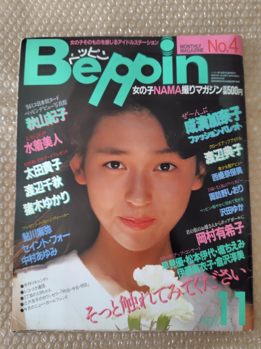 ベッピン Beppin No.4 1984年 11月号 秋山紀子/太田貴子/猪木ゆかり/渡辺千秋/岡村有希子/渡辺典子/諏訪野しおり/成清 ...