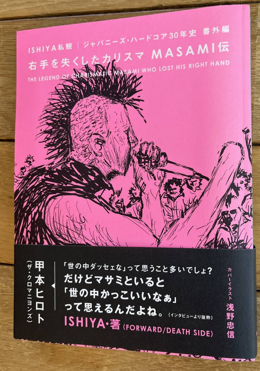 右手を失くしたカリスマ MASAMI伝/ISHIYA/GHOUL/MASAMI/GISM/GAUZE/DEATHSIDE/ジャパコア/X ...