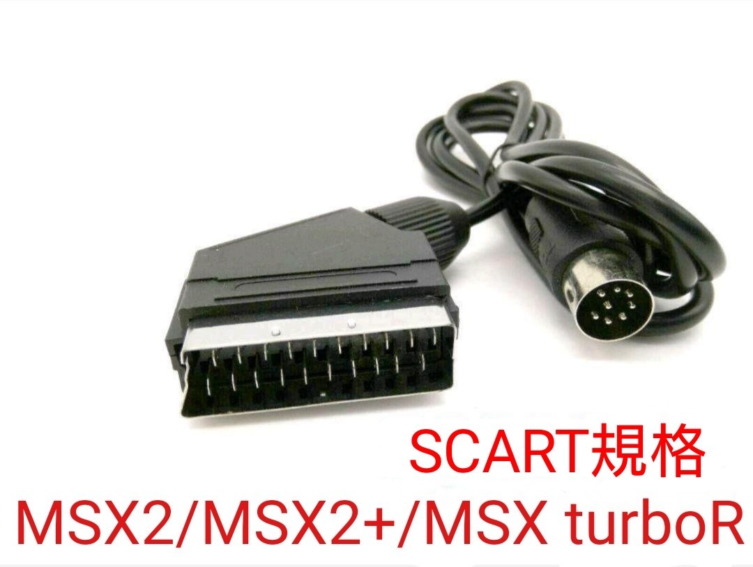 MSX用 SCART規格RGBケーブル MSX2/MSX2+/MSX turboR対応 FS-A1WSX FS-A1 FS-A1MK2 FS-UV1 FS-A1ST FS-A1GT HB-F1 ...
