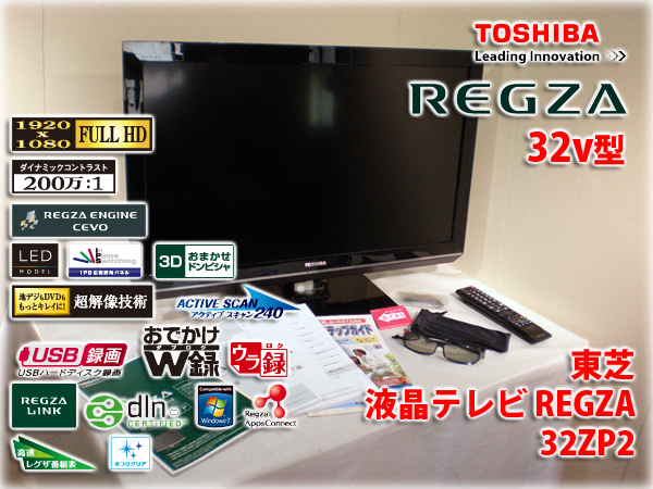 東芝 TOSHIBA 32v型3D液晶テレビ REGZA 32ZP2 3D高画質(液晶)｜売買されたオークション情報、yahooの商品情報をアーカイブ公開 - オークファン（aucfan.com）