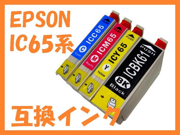 IC 65 61 EPSON 互換インク4色セット PX-1600F PX-1700F PX-673F(エプソン)｜売買されたオークション情報、yahooの商品情報をアーカイブ公開 ...