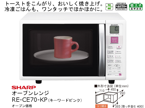 SHARP オーブンレンジ RE-CE70-KP 庫内15L/サックリ解凍%(オーブンレンジ)｜売買されたオークション情報、yahooの商品情報をアーカイブ公開 - オークファン（aucfan ...