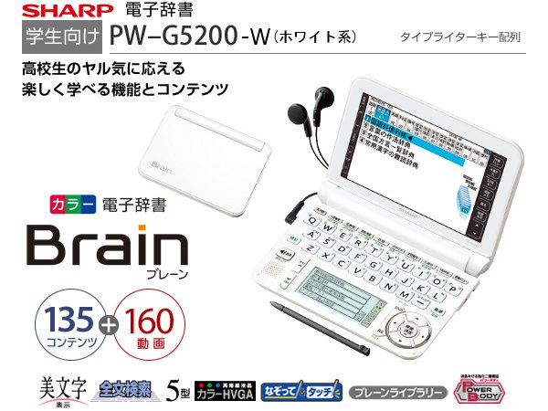 SHARP 電子辞書 PW-G5200-W 学生向/辞書135+160動画/ケース付(シャープ)｜売買されたオークション情報、yahooの商品情報をアーカイブ公開 - オークファン ...