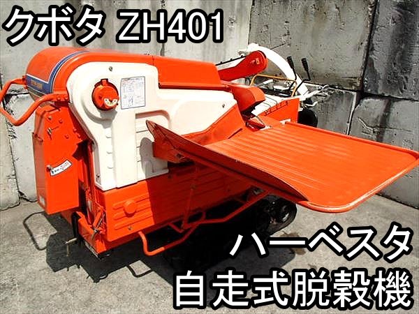 農機具 ハーベスタ クボタ 全農 ZH401 脱穀機(車体)｜売買されたオークション情報、yahooの商品情報をアーカイブ公開 ...