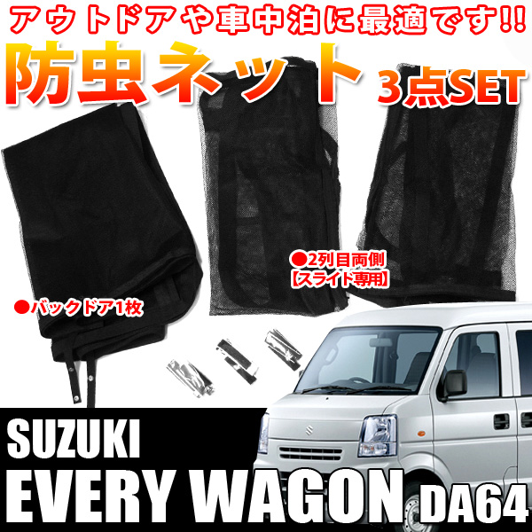 車種専用/防虫ネット〔エブリィDA64系〕バグネット/網戸/FJ0585(スズキ用)｜売買されたオークション情報、yahooの商品情報をアーカイブ公開 - オークファン（aucfan.com）
