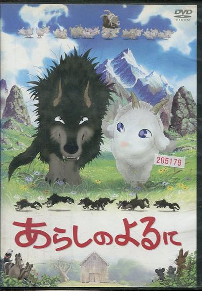 Y84 DVD レンタル用 あらしのよるに(あ行)｜売買されたオークション情報、yahooの商品情報をアーカイブ公開 - オークファン ...