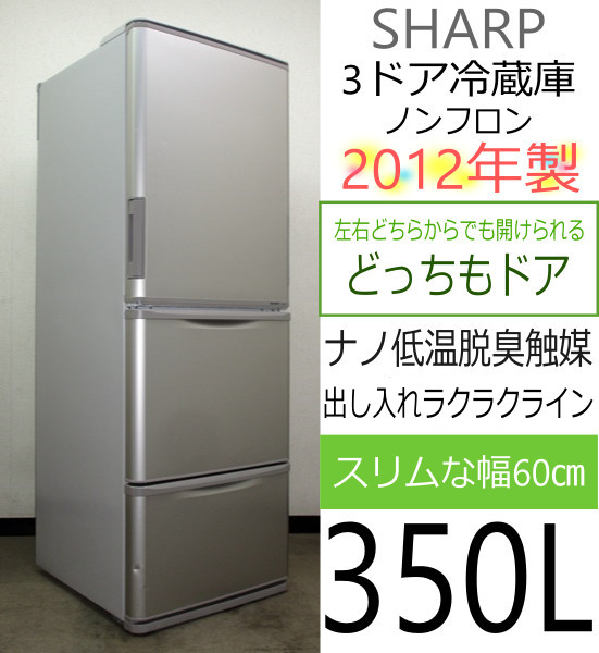 送割12年SHARP どっちもドア 省スペース設計350L冷蔵庫 4R93640(300リットル～)｜売買されたオークション情報、yahooの商品情報をアーカイブ公開 - オークファン ...