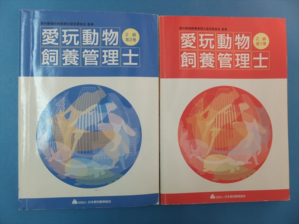 0087愛玩動物飼養管理士2級 社団法人日本愛玩動物協会(その他)｜売買されたオークション情報、yahooの商品情報をアーカイブ公開 - オークファン（aucfan.com）