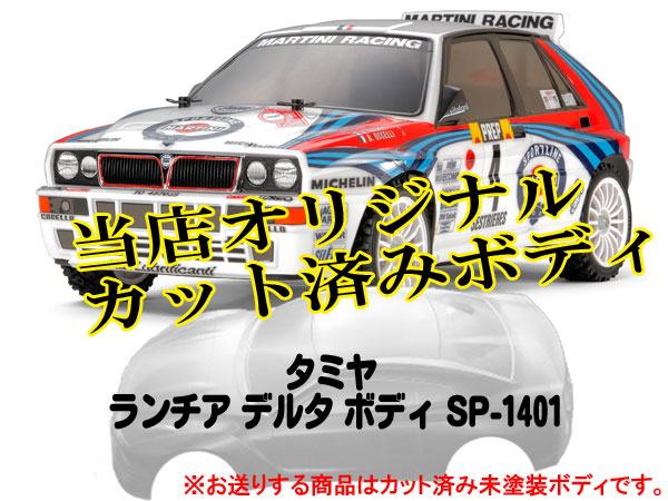 当店カット済み タミヤ ランチアデルタ インテグラーレ #SP-1401(ボディ)｜売買されたオークション情報、yahooの商品情報を ...