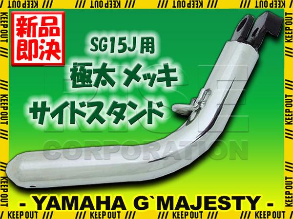 グランドマジェスティ250 SG15J サイドスタンド ローダウン(ヤマハ用)｜売買されたオークション情報、yahooの商品情報をアーカイブ公開 - オークファン（aucfan.com）