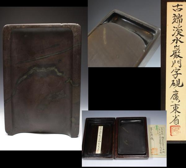 世依 唐物 養和斎蔵 端渓硯 極上品 Y777(書)｜売買されたオークション情報、yahooの商品情報をアーカイブ公開 - オークファン（aucfan.com）