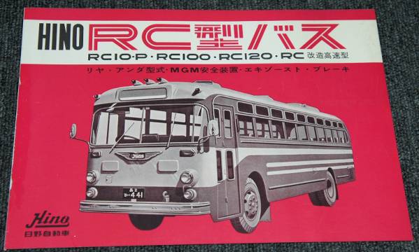 1964年 日野 RC10-P/RC100/RC120型 バス カタログ8ページ(カタログ、パーツリスト、整備書)｜売買されたオークション情報 ...
