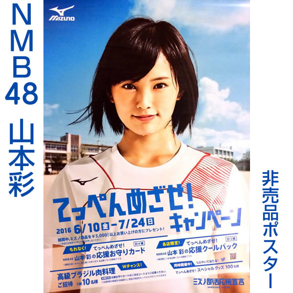 NMB48 山本 彩 販促ポスター 非売品 73 ×51.5㎝(山本彩)｜売買されたオークション情報、yahooの商品情報をアーカイブ公開 - オークファン（aucfan.com）