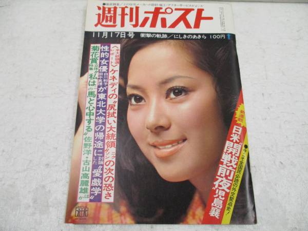 週刊ポストS47.11.17 加賀まりこ小川ローザにしきのあきら129(総合誌)｜売買されたオークション情報、yahooの商品情報をアーカイブ公開 - オークファン（aucfan.com）