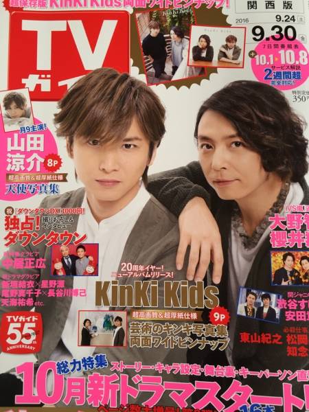 テレビガイド 9/30号 関西版 KinKi Kids 山田涼介 中居正広 嵐(TVガイド)｜売買されたオークション情報、yahooの商品情報をアーカイブ公開 - オークファン（aucfan.com）