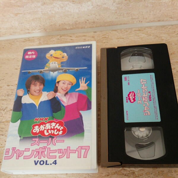 VHS NHK おかあさんといっしょ スーパージャンボヒット17 VOL.2
