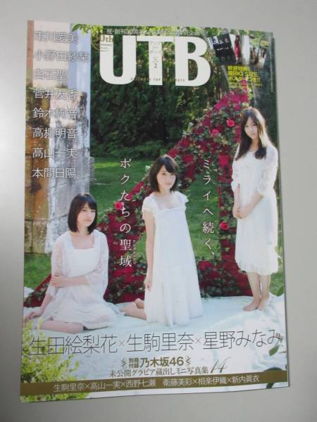 UTB アップ トゥ ボーイ 2017年2月号 乃木坂46 欅坂46(アップトゥボーイ)｜売買されたオークション情報、yahooの商品情報をアーカイブ公開 - オークファン（aucfan.com）
