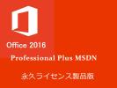 永年ライセンス 正規 MSDN Office 2016 Professional Plus プロダクトキー 2(オフィスパック)｜売買されたオークション情報、yahooの商品情報をアーカイブ ...