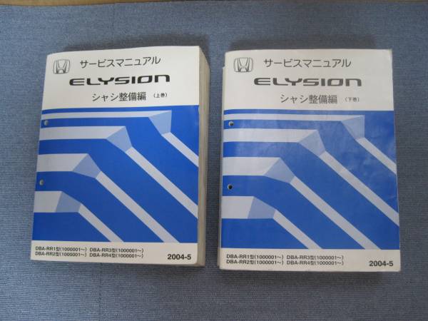 エリシオンRR1 RR2 RR3 RR4サービスマニュアルシャシ整備 2004-5(その他)｜売買されたオークション情報、yahooの商品情報をアーカイブ公開 - オークファン（aucfan.com）