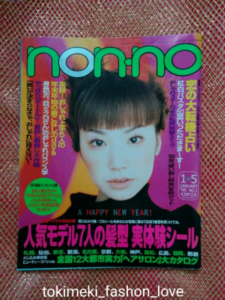 non noノンノ1999年1/5月号 表紙YUKI佐藤康恵EMI稲森いずみ広末涼子菅野美穂浜崎あゆみ観月ありさ加藤紀子ともさかりえ小雪山田 ...
