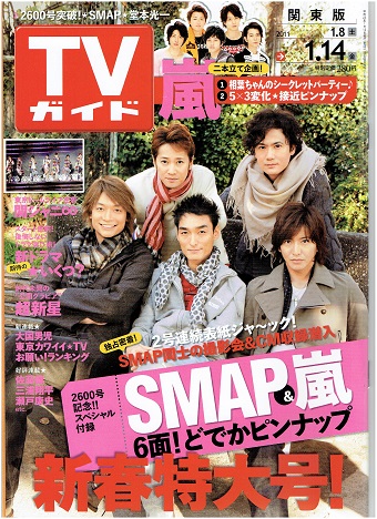 TVガイド2011/1/14 SMAP スマップ 中居正広 木村拓哉 稲垣吾郎 草彅剛 香取慎吾/嵐/関ジャニ∞/超新星/佐藤健/三浦翔平(TVガイド)｜売買されたオークション情報、yahoo ...