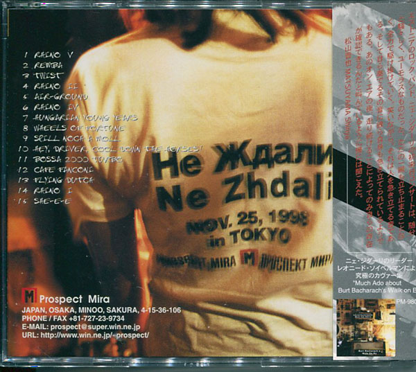 ニェ ジダーリ／ Tokyo Nov. 25 1998 日本公演ライヴ版 レオニード ソイベルマン率いるエストニアのレコメン系変態バンド(一般 ...
