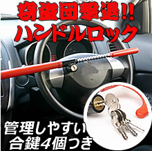 窃盗団撃退 ハンドルロック 盗難防止 エマーソン ハンドルロック EM-119 カーロック ハンドルカバー ハイエース にも装着可(ステアリングロック)｜売買されたオークション情報、yahoo ...