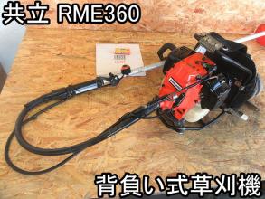 農機具 背負い式草刈機 共立 RME360 高排気量 プロ用 らくらく始動のiスタート ＆(本体)｜売買されたオークション情報、yahooの ...