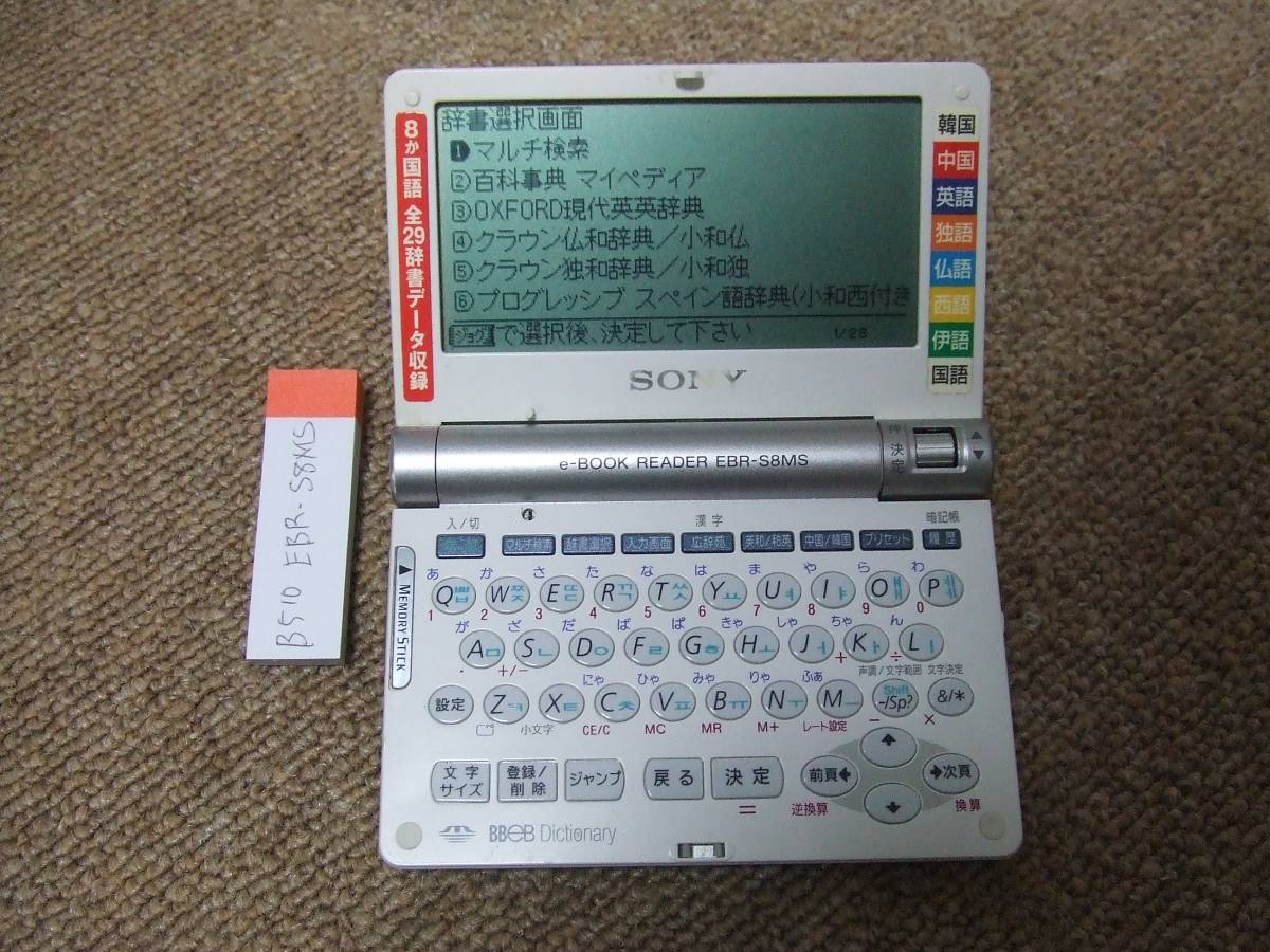 B510 SONYソニー コンパクト電子辞書 EBR-S8MS BBEB-D012S付 本体(ソニー)｜売買されたオークション情報、yahoo ...