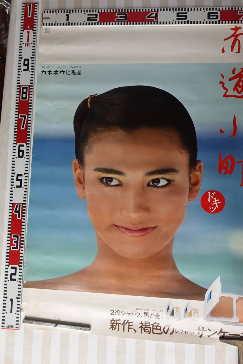 1583夏小町ポスター カネボウ化粧品 赤道小町ドキッ B1サイズ 72.8×103cm(その他)｜売買されたオークション情報、yahooの商品情報をアーカイブ公開 - オークファン ...