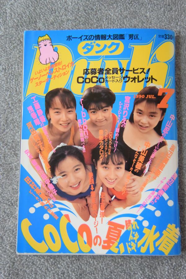 DUNKダンク1990年7月号 CoCoの夏晴れドキドキ水着 田村英里子 河田純子かとうれいこ 宮沢りえRibbon 中山忍浅香唯 中山美穂渡辺美奈代 他(DUNK)｜売買されたオークション ...