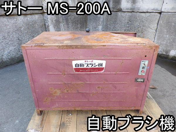 農機具 自動ブラシ機 サトー MS-200A 家庭用電源100V 野菜洗浄機 土 泥落とし \5000 ％(農業機械)｜売買されたオークション ...