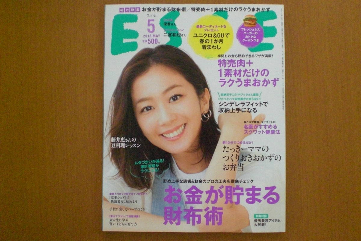 最新号 ESSE 2018年5月号 “家事シェア / お金が貯まる財布術” 二宮和也 優香さん(生活、料理誌)｜売買されたオークション情報、yahooの商品情報をアーカイブ公開 ...
