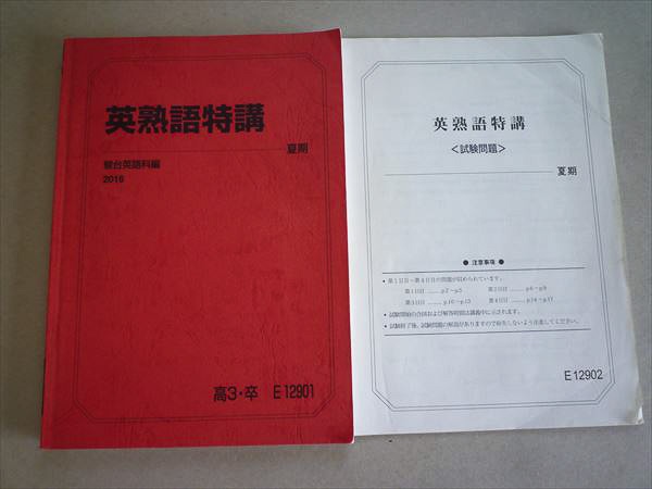 KJ57-012 駿台 英熟語特講/試験問題 2016 夏期 計2冊 竹岡広信 S0D(英語)｜売買されたオークション情報、yahooの商品 ...