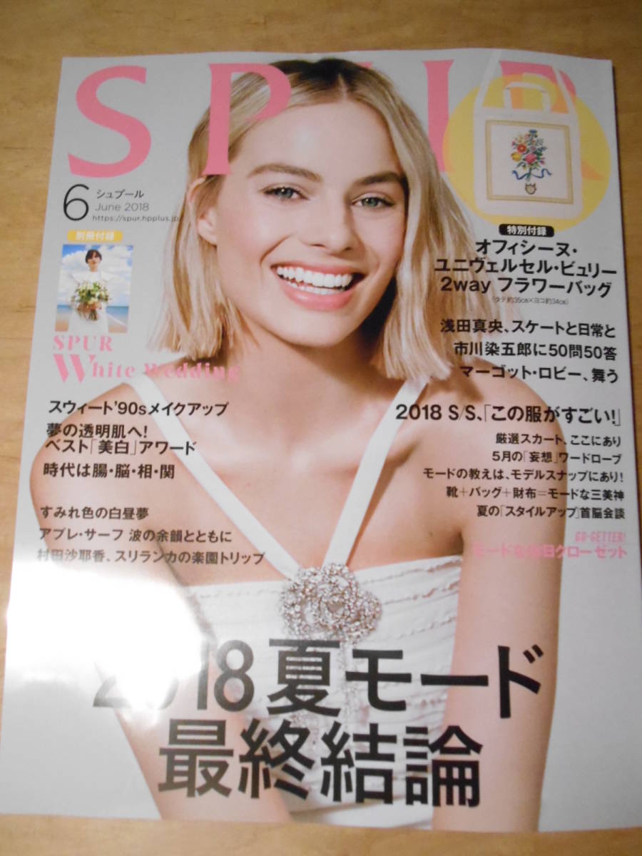 SPUR 2018年6月号 1度見ました 付録バッグ無し クリックポスト可 有り(SPUR)｜売買されたオークション情報、yahooの商品情報をアーカイブ公開 - オークファン（aucfan.com）